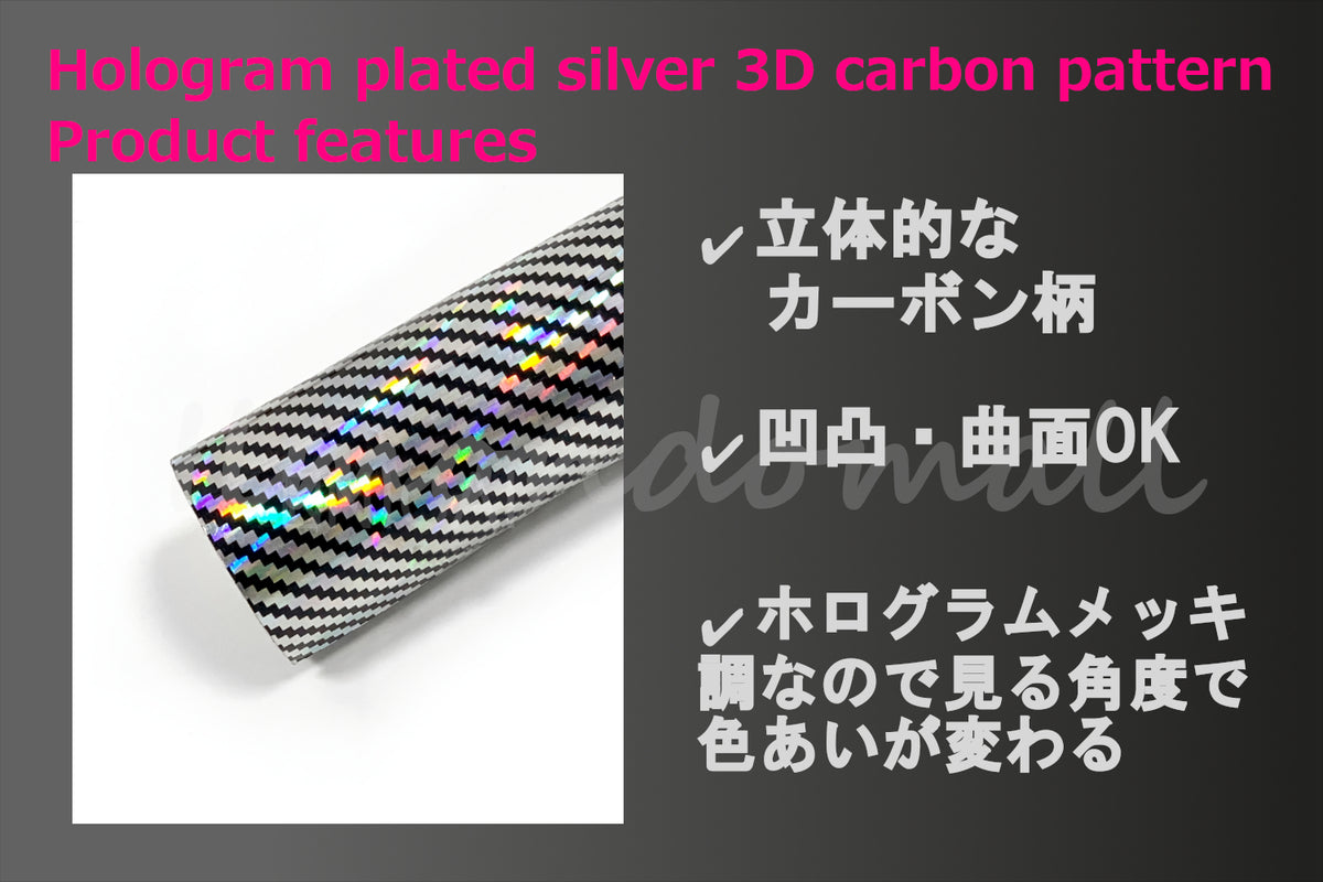 3D柄ホログラム調メッキシルバー カーボン調シート – IlMondoMall